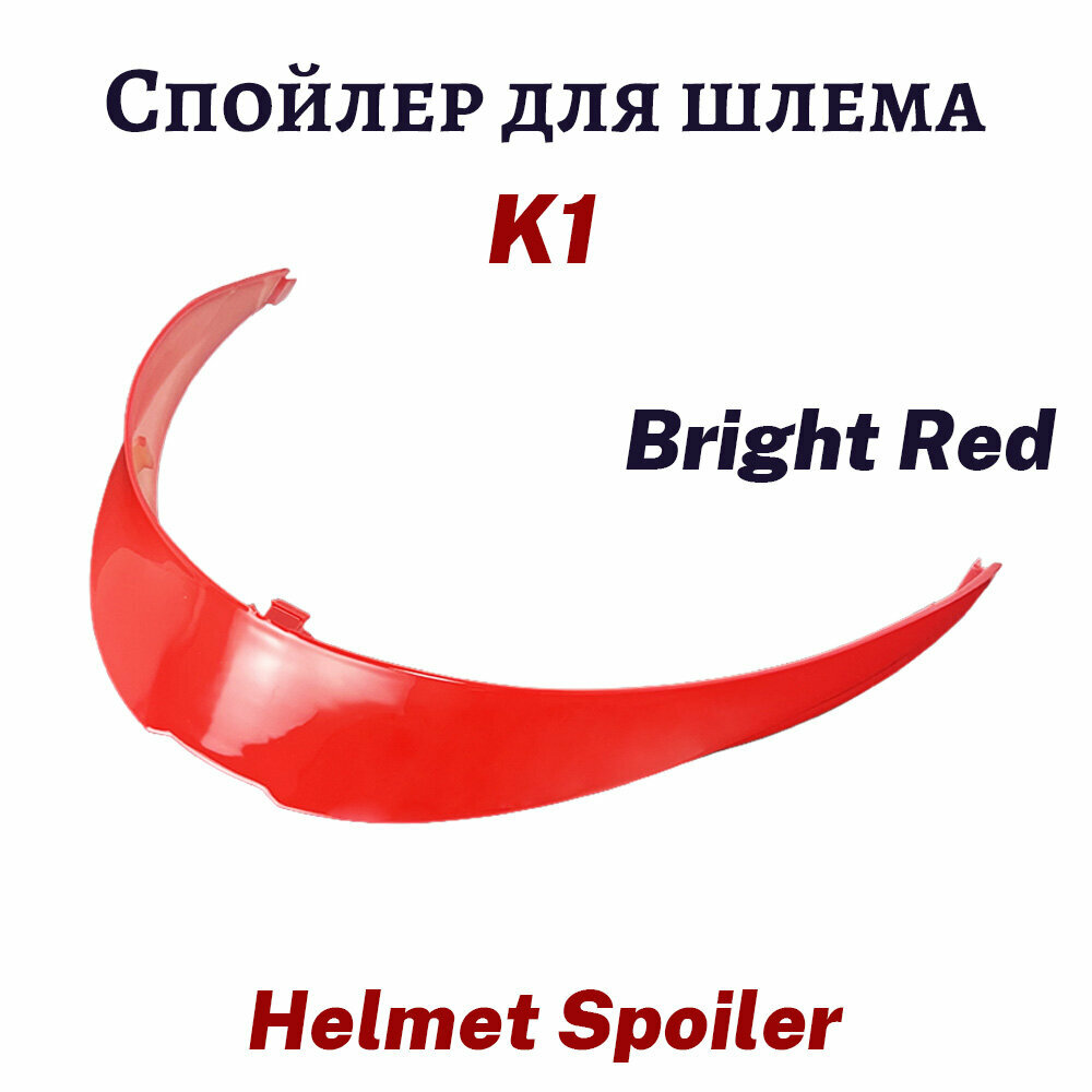 Спойлер задний для шлема AGV K1 — совместим исключительно с AGV K1, быстрая установка и снятие, не OEM, аксессуар