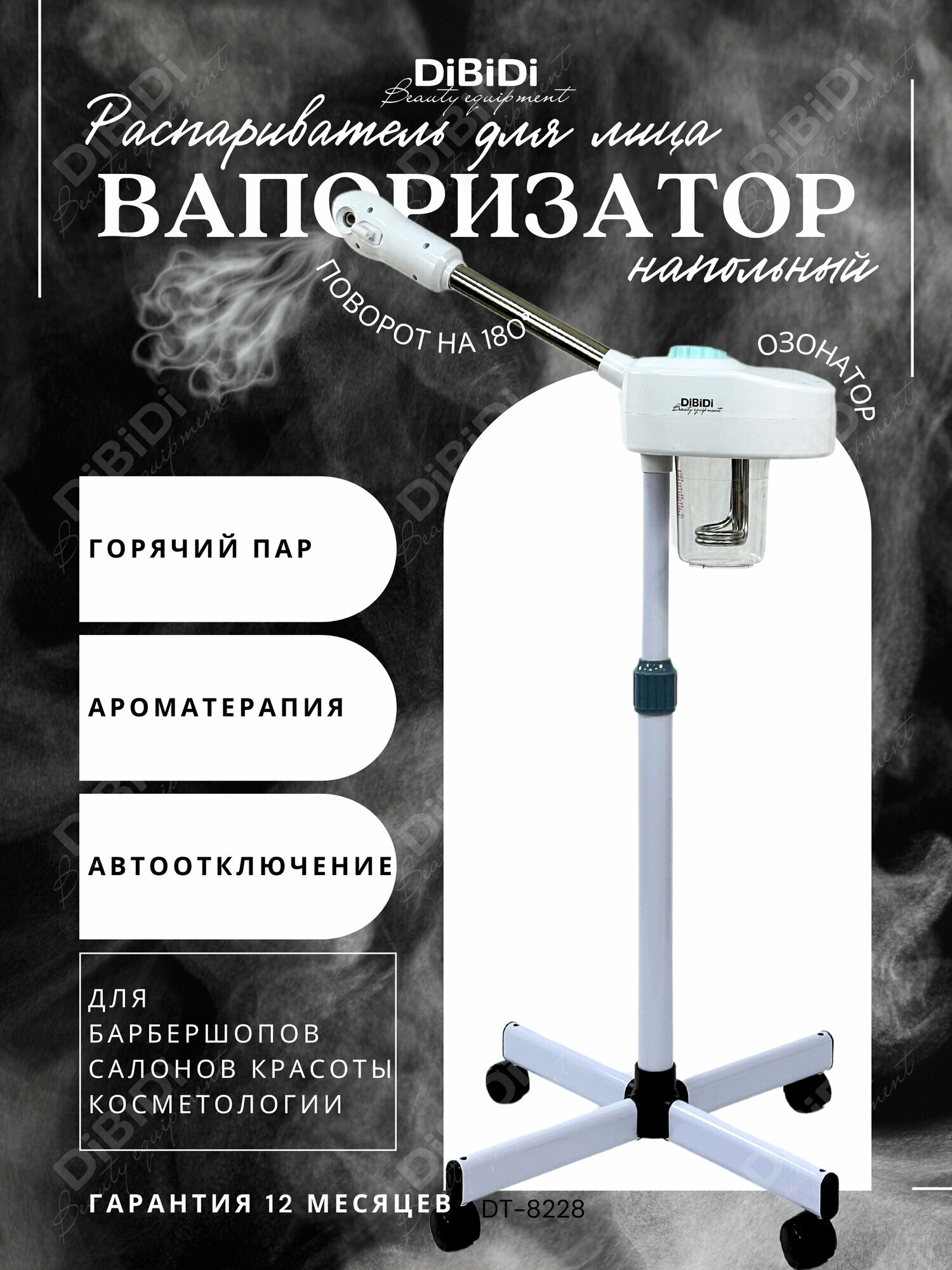 Вапоризатор распариватель DiBiDi DT-8228 для лица, косметологический аппарат, вапазон напольный, для барбершопа, белый