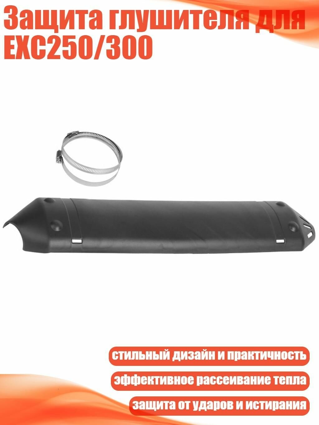 Защита глушителя для EXC 250/300 2020-2023, металлический кожух выхлопа — защита от перегрева и ударов, черный/оранжевый
