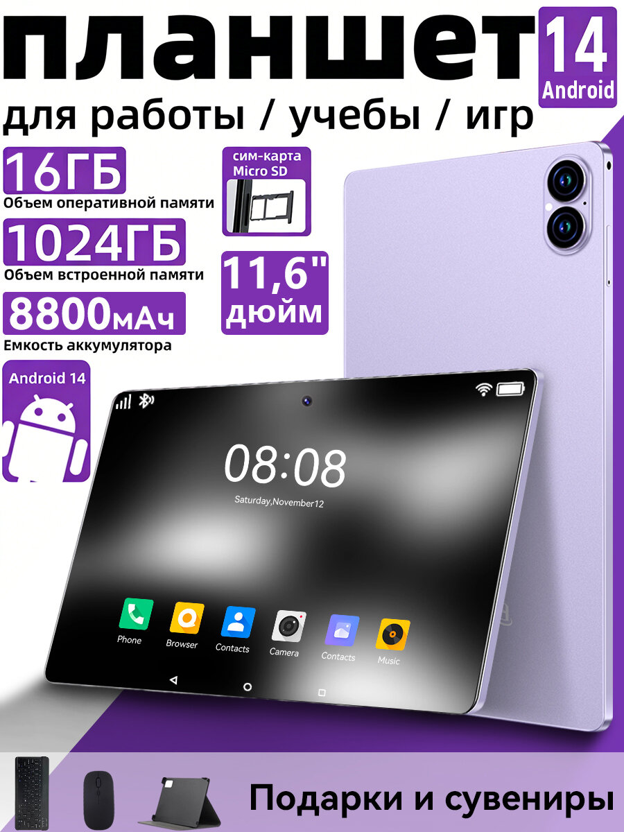 Планшет 11,6" 16 ГБ+1024 ГБ, Helio G99, Android 14, 8800 мАч, 64 МП+32 МП, в подарок клавиатура и мышь