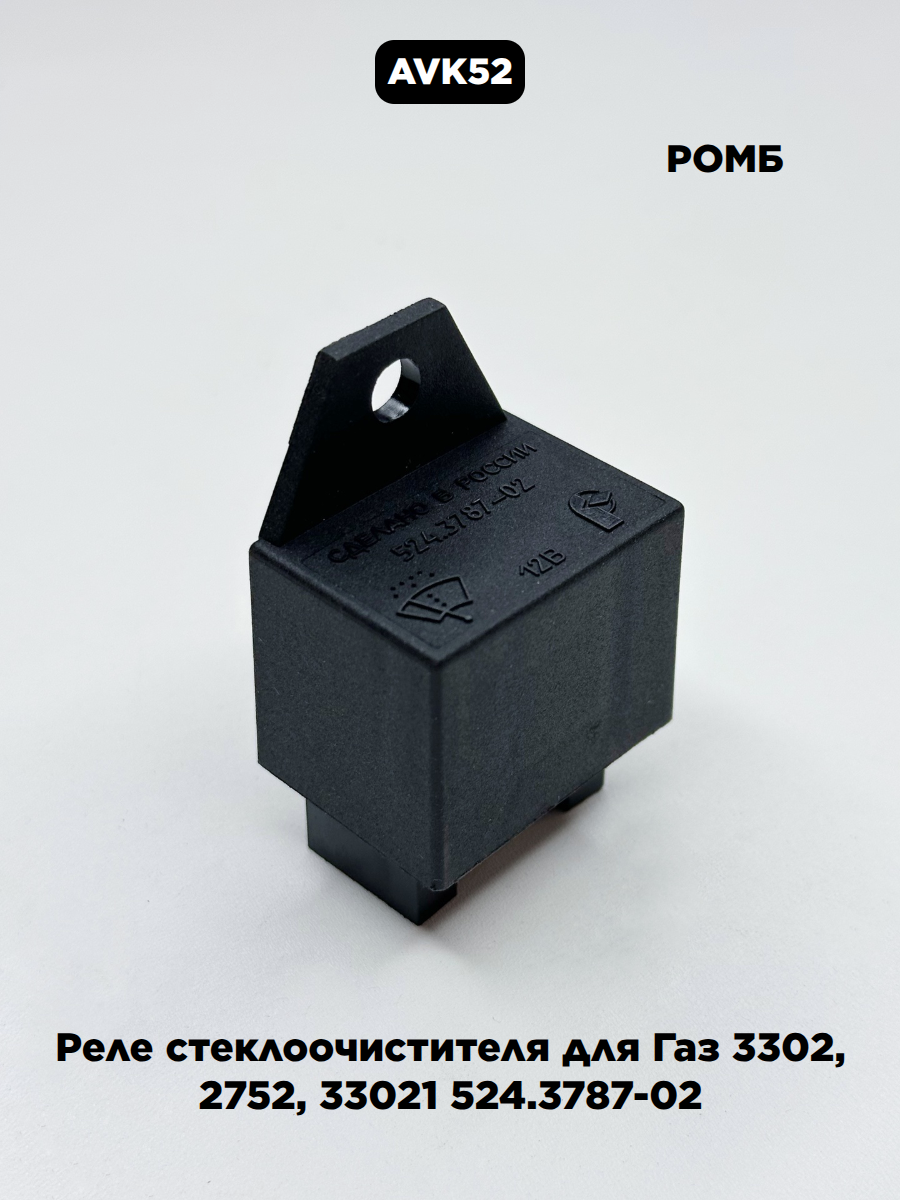 Реле стеклоочистителя для Газ 3302, 2752, 33021 524.3787-02