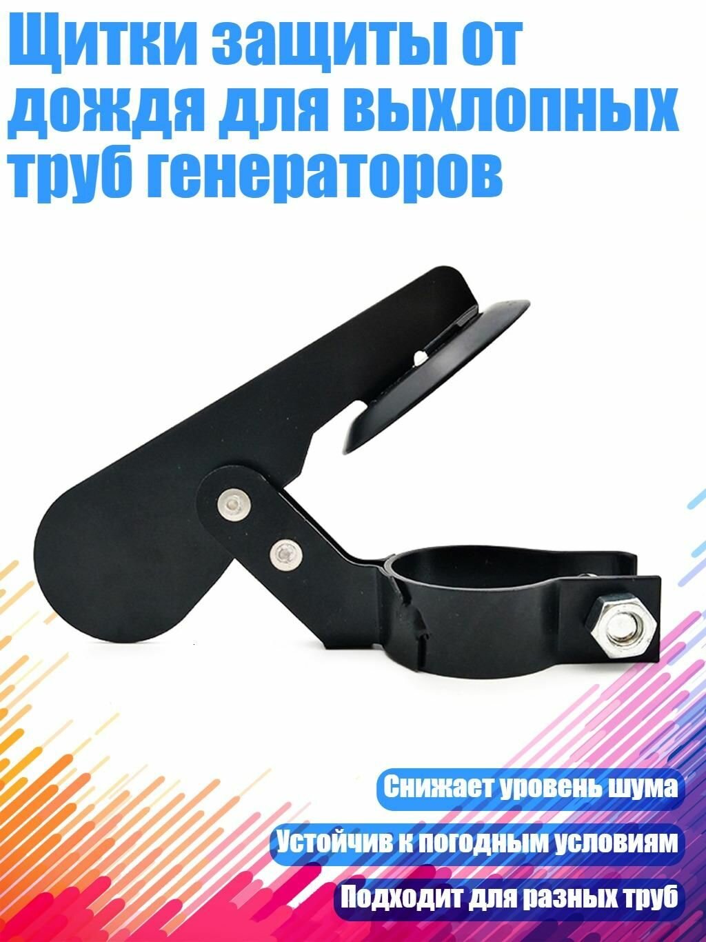 Дождевой колпак для выхлопной трубы генератора — металлический щиток 50/60/70/80/90 мм, защита от дождя и мусора, черный