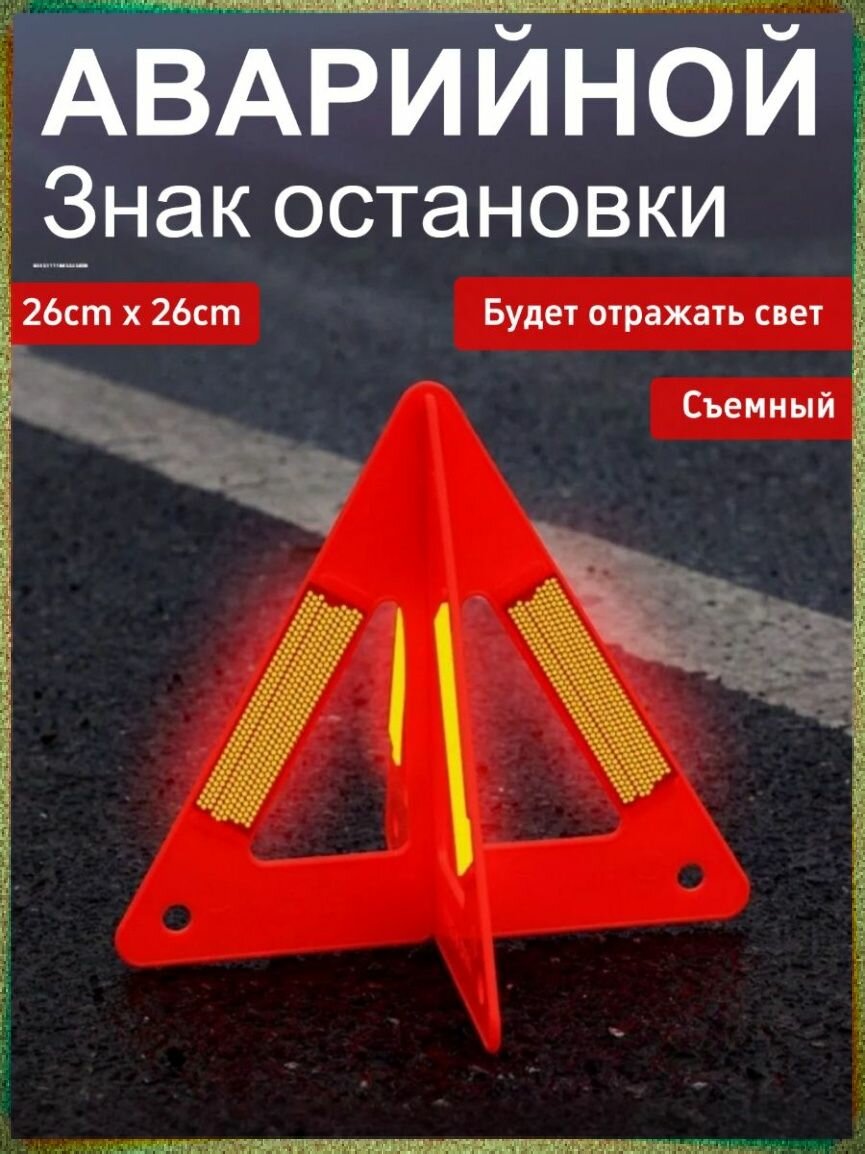 Аварийный светоотражающий треугольник 26×23 см, универсальный знак для установки позади автомобиля, предупреждение водителей