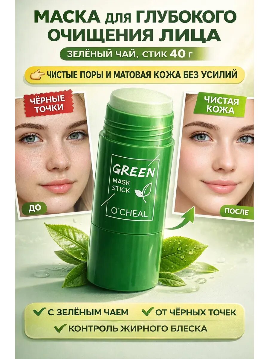 Очищающая маска-стик для лица, от чёрных точек