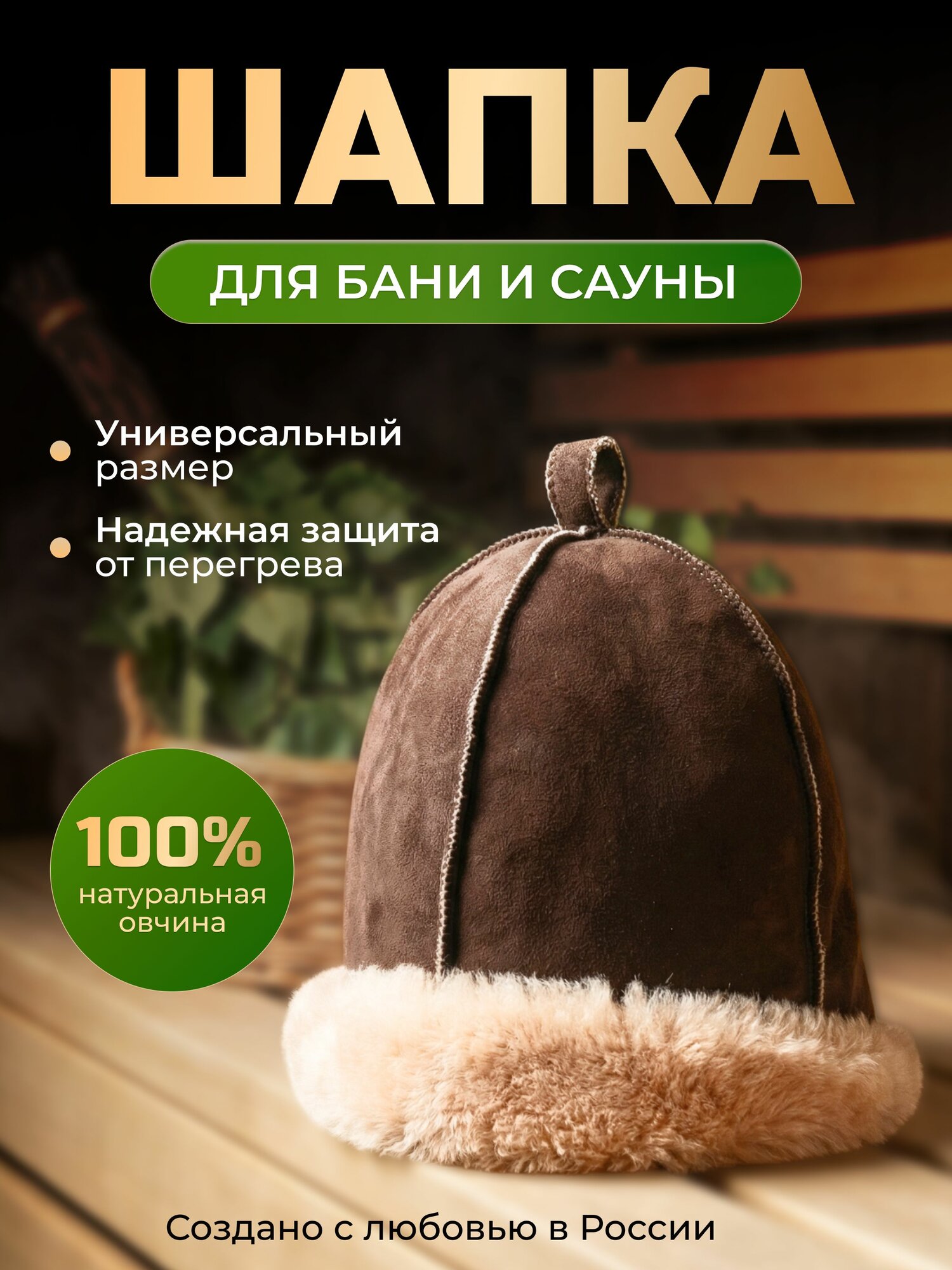 Шапка из натуральной овчины для бани и сауны Премиум, профессиональная банная шапка, колпак для бани архар