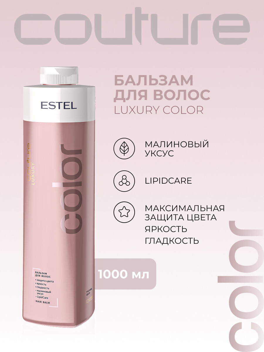 Бальзам для окрашенных волос ESTEL PROFESSIONAL Haute Couture Luxury Color защита цвета 1000 мл