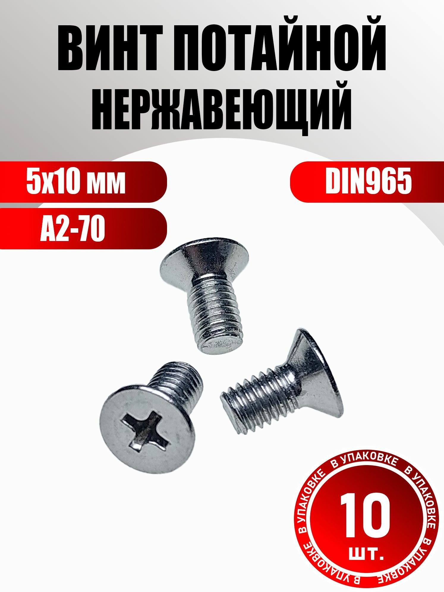 Винт 5х10 мм потайной нержавеющий А2-70 DIN965 PH (10 шт.)