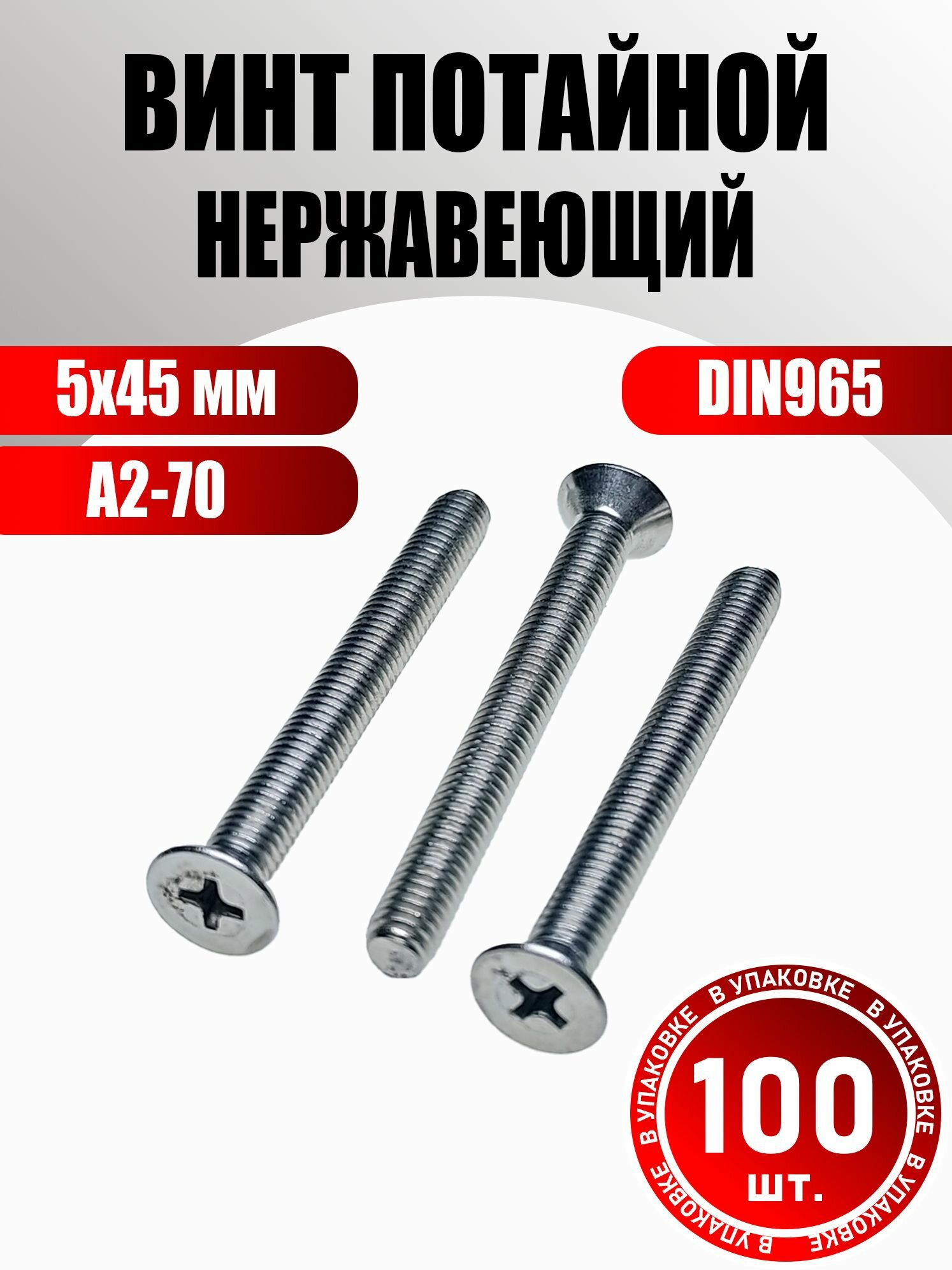 Винт 5х45 мм, потайной, нержавеющая сталь, А2-70 DIN965 PH (100 шт.)