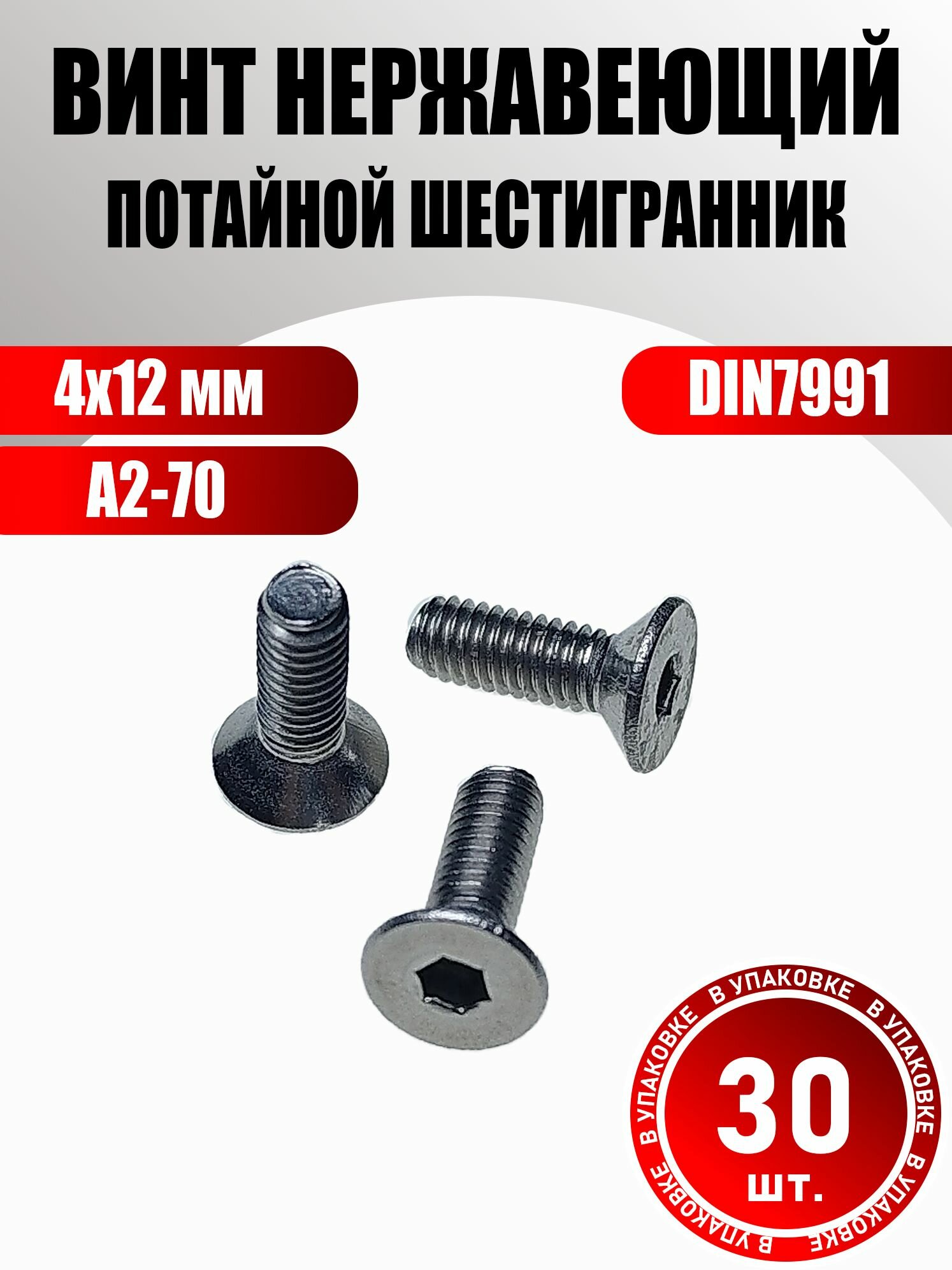 Винт 4х12 мм потайной с внутренним шестигранником нержавеющий А2-70 DIN7991 (30 шт.)