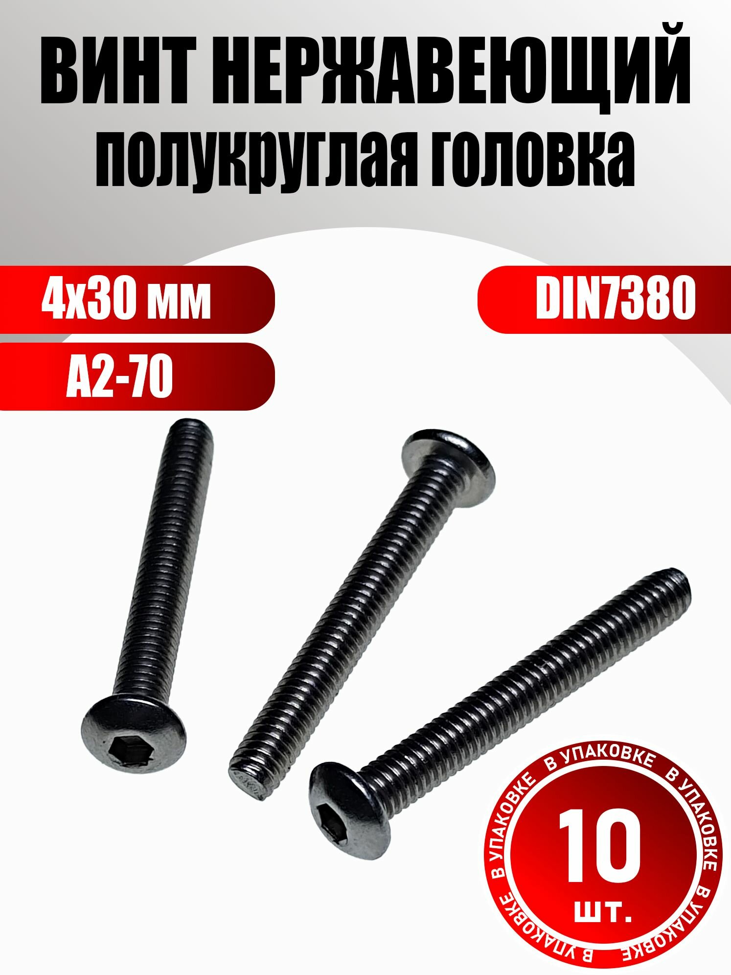 Винт 4х30 мм с полукруглой головкой и внутренним шестигранником нержавеющий А2-70 ISO 7380 (10 шт.)