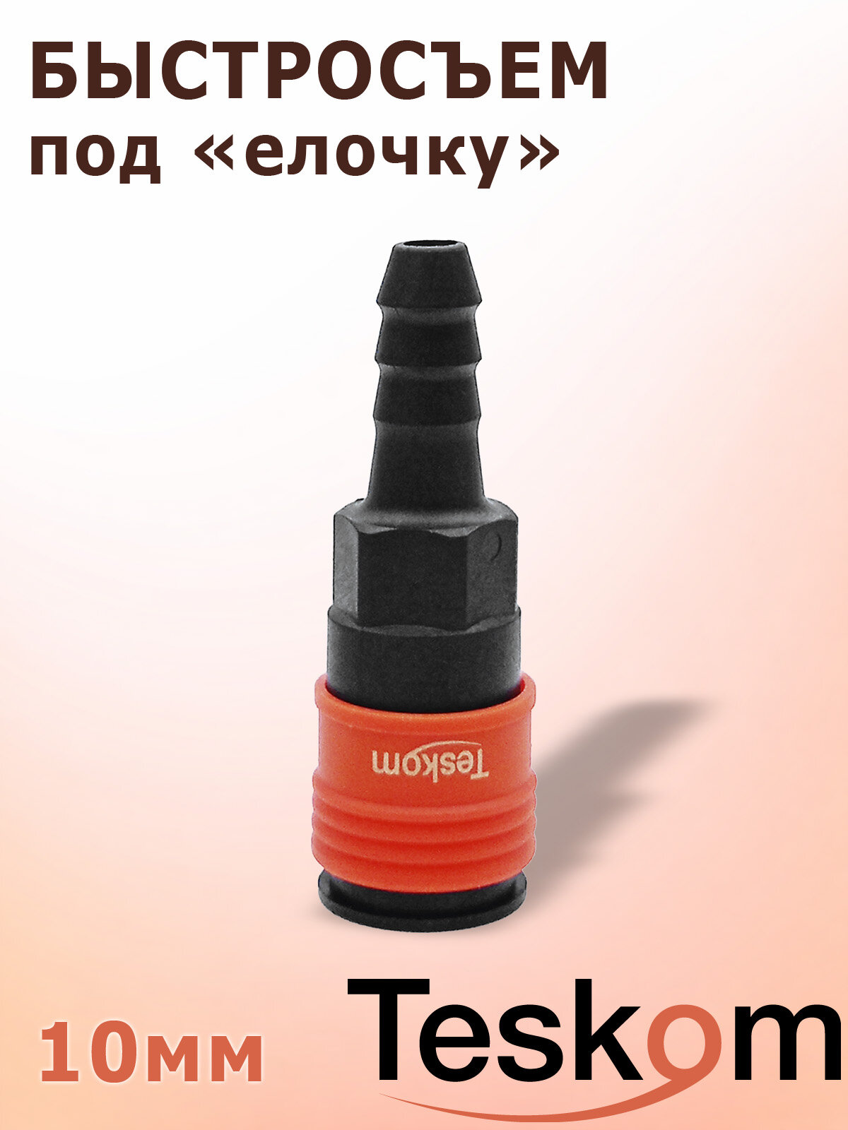 2шт - быстросъем под елочку 10мм TESKOM