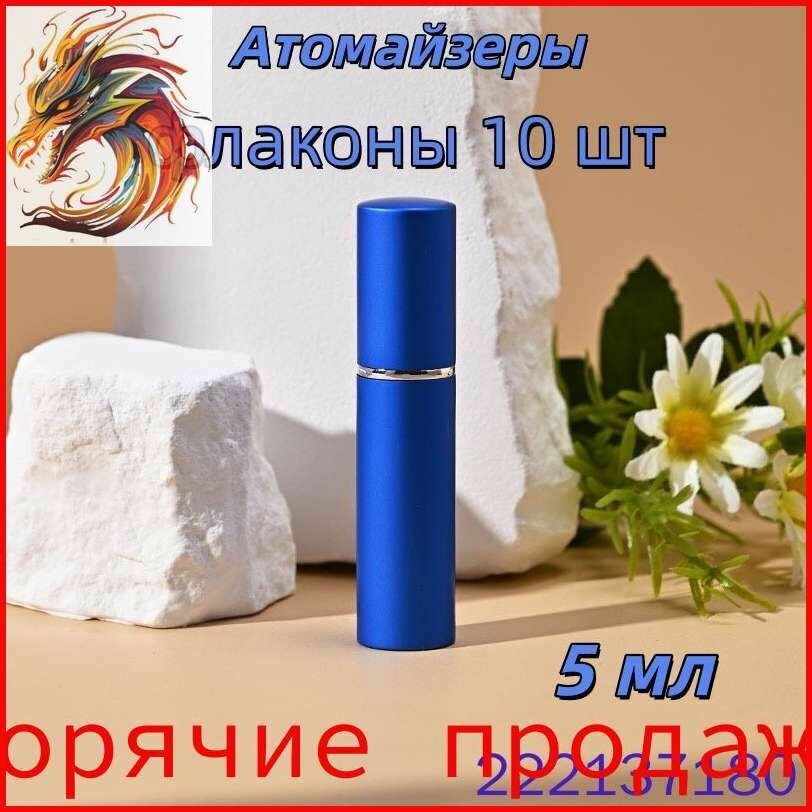 Металлический атомайзер 5мл для духов