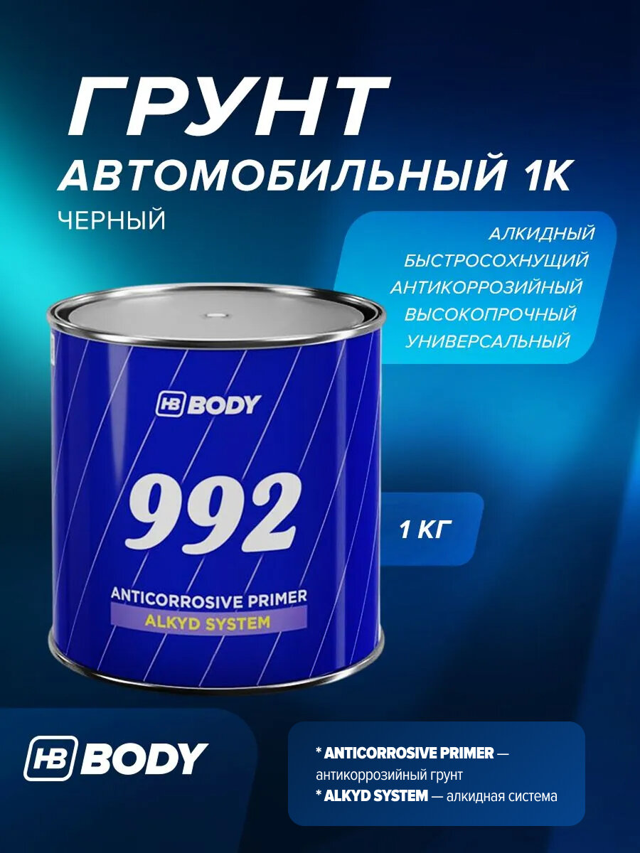 Грунтовка для автомобиля алкидная 1К антикоррозийная черная 1 кг HB BODY 992 / грунтовка для авто по металлу