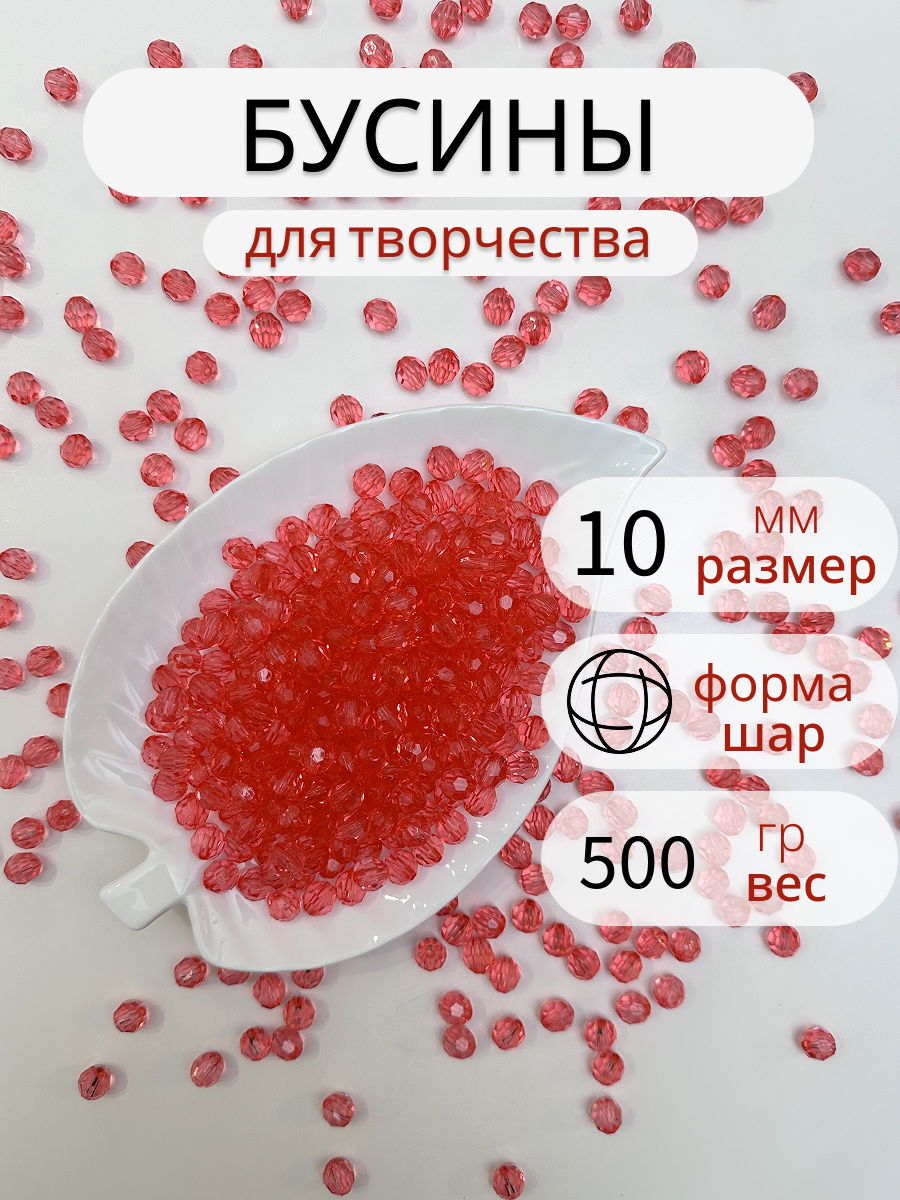 Бусины для рукоделия крупные 10 мм 500гр для браслетов сумок