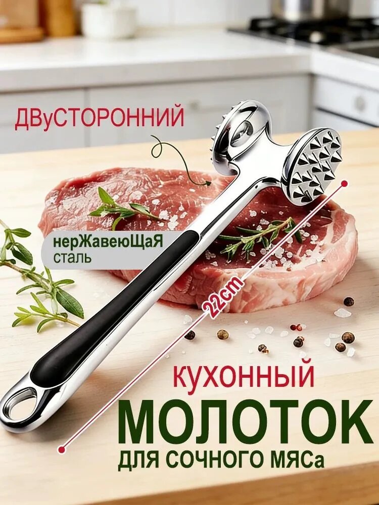 Тендерайзер, молоток для мяса, 22 см