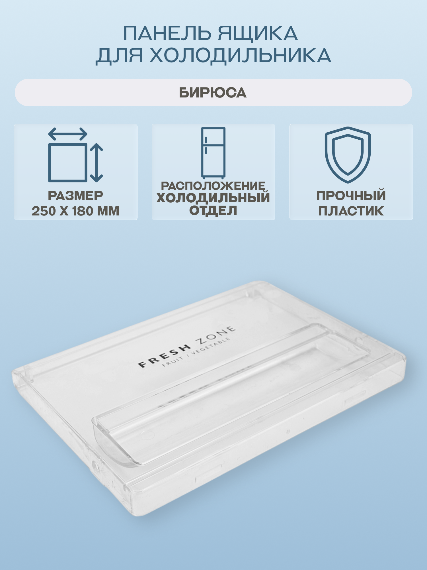 Панель ящика для холодильника Бирюса 250х180 мм/133002002
