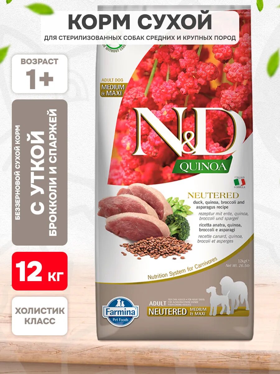 Корм сухой Farmina Dog N&D Quinoa Neutered Adult Medium & Maxi Duck, Broccoli & Asparagus беззерновой для кастрированных и стерилизованных взрослых собак средних и крупных пород, утка, брокколи, спаржа, 12 кг