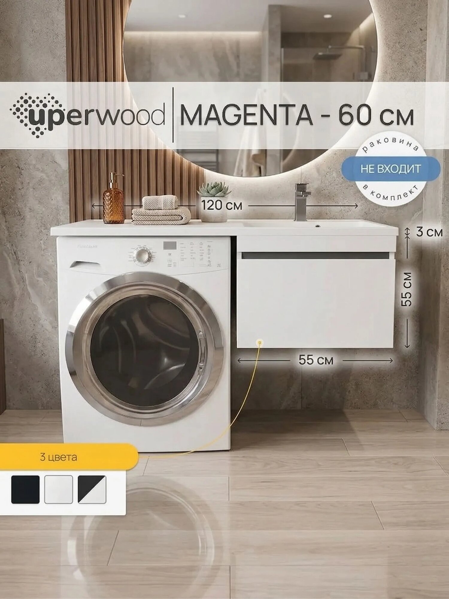 Тумба под стиральную машину Uperwood Magenta, 60 см, подвесная, белая/графит, выдвижной ящик