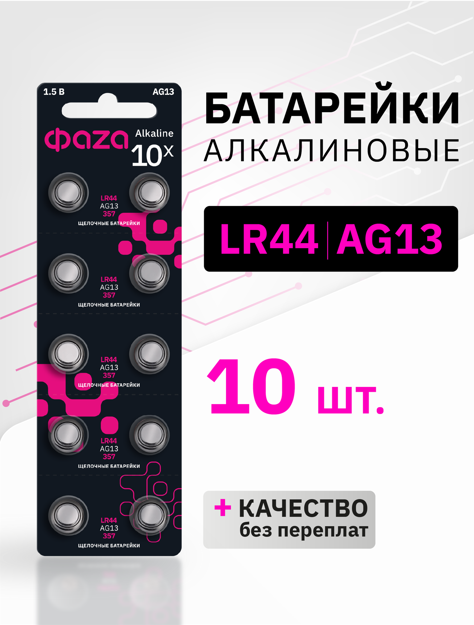 Батарейки ФАZА BL-10, щелочной тип L, для часов, 1,5 В, блистер, 10 штук (357, LR44)