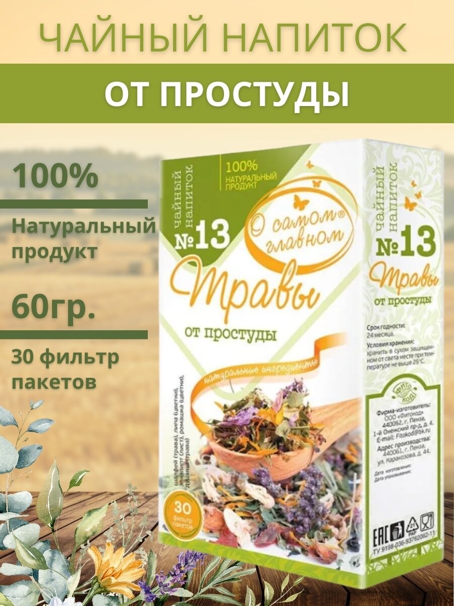Чайный напиток "О Самом Главном" №13 травы от простуды 2 гр. №30