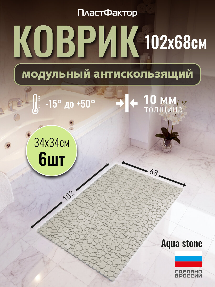 Коврик для ванны, бассейна, сауны, бани антискользящий, Aqua Stone, 6 модулей, слоновая кость
