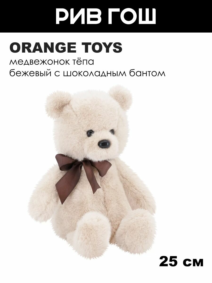 ORANGE TOYS Медвежонок Тепа бежевый с шоколадным бантом, 25 см