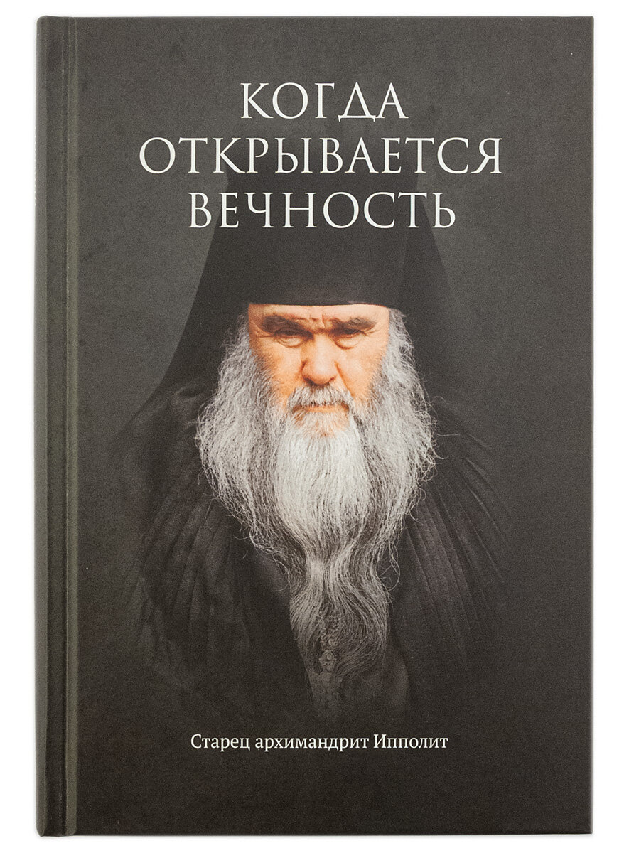 "Когда открывается вечность", старец архимандрит Ипполит Муравлев