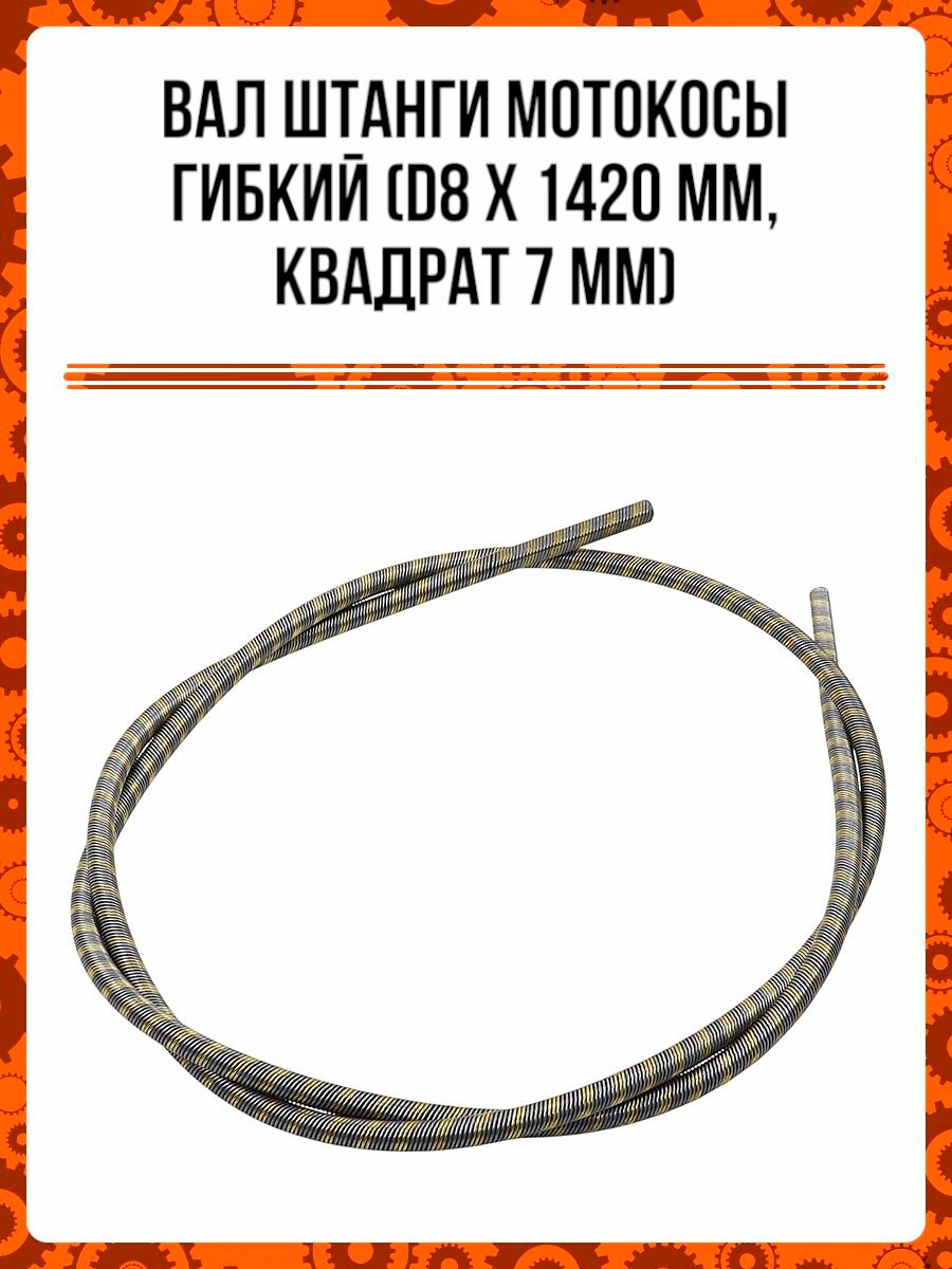 Вал штанги мотокосы гибкий (d8*1420 мм, квадрат 7 мм)