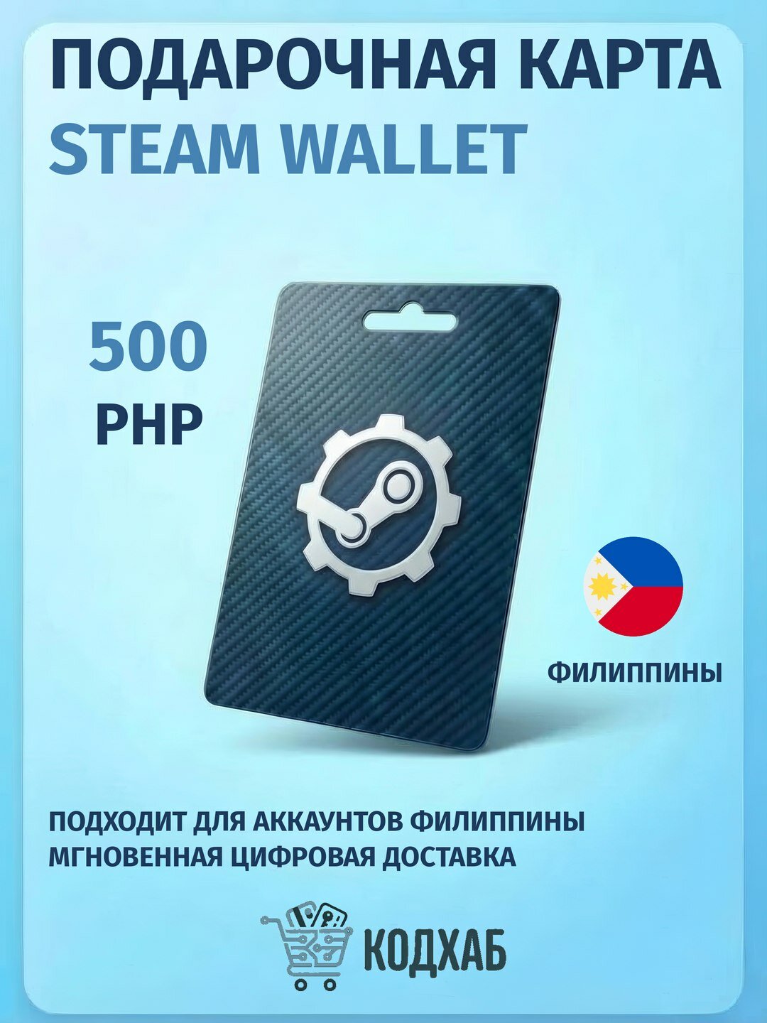 Пополнение Steam Филиппины 500 филиппинских песо (PHP) | Steam Wallet, баланс Steam | Цифровой код