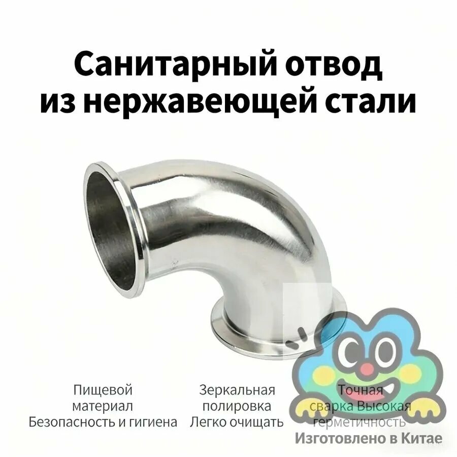 Угол отвод 90 градусов под кламп-соединение 2 дюйма, нержавеющая сталь.