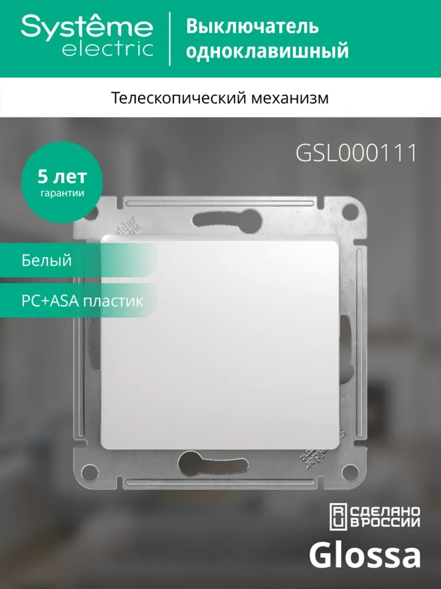 Выключатель Systeme Electric Glossa, 1-клавишный, IP20, белый