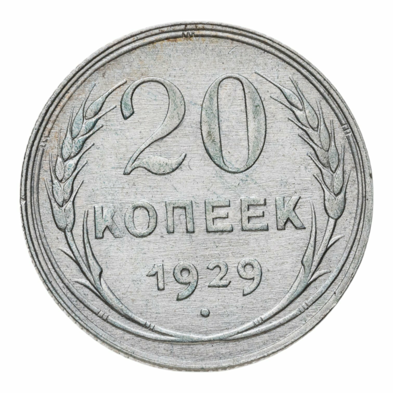 20 копеек 1929, Серебро 500, в сохранности XF