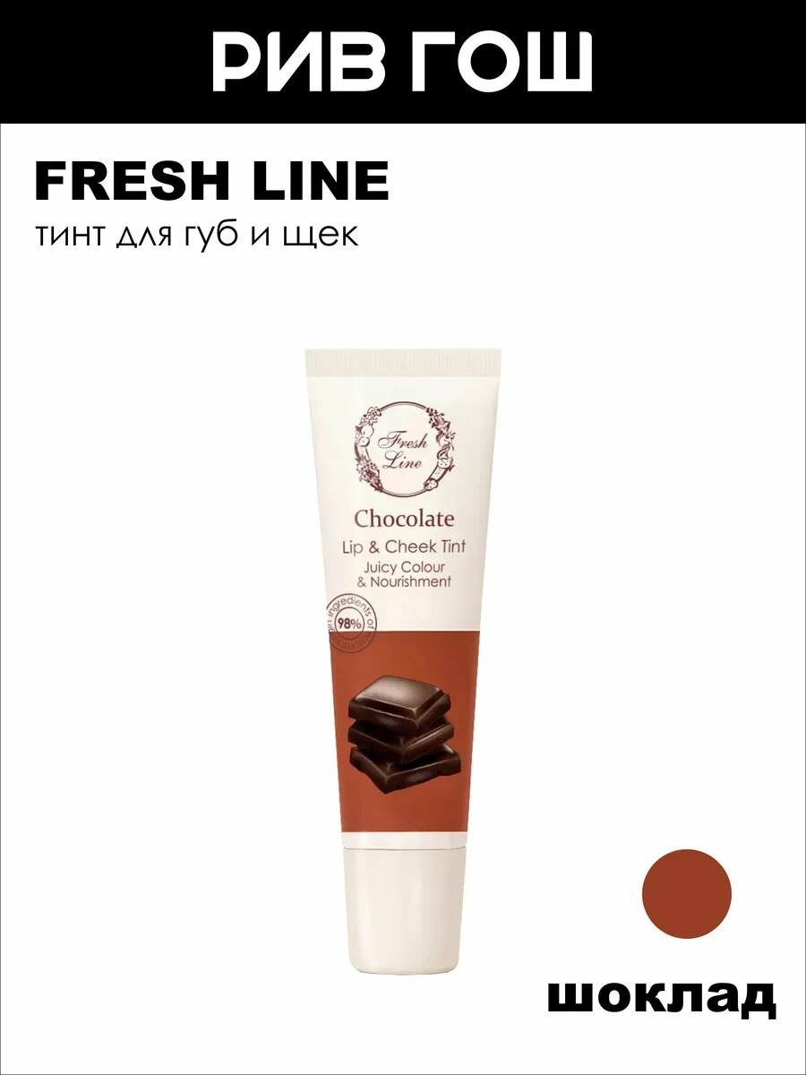 FRESH LINE Тинт для губ и щек "Шоколад", 10 мл