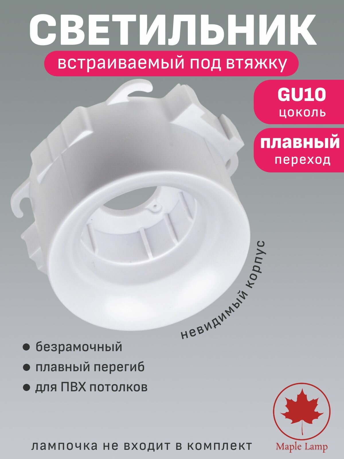 Светильник встраиваемый потолочный, втяжка для натяжных потолков, Maple Lamp RS-512-WHITE, GU10, белый