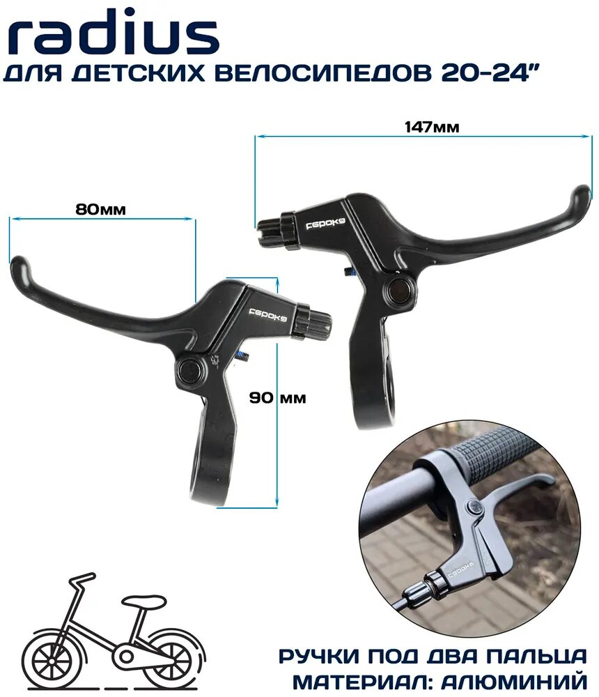 Тормозная система для велосипеда Radius, ручки под 2 пальца, алюминий, 20-24"