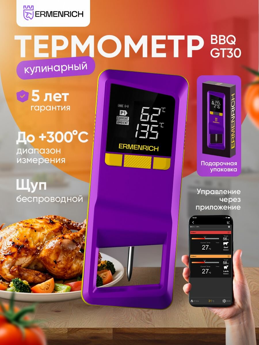 Термометр для мяса Ermenrich BBQ GT30