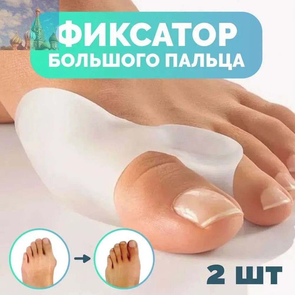 Бурсопротектор для пальца ноги 2 шт/ Фиксатор для большого пальца / Корректор вальгусный / Силиконовый разделитель косточки стопы