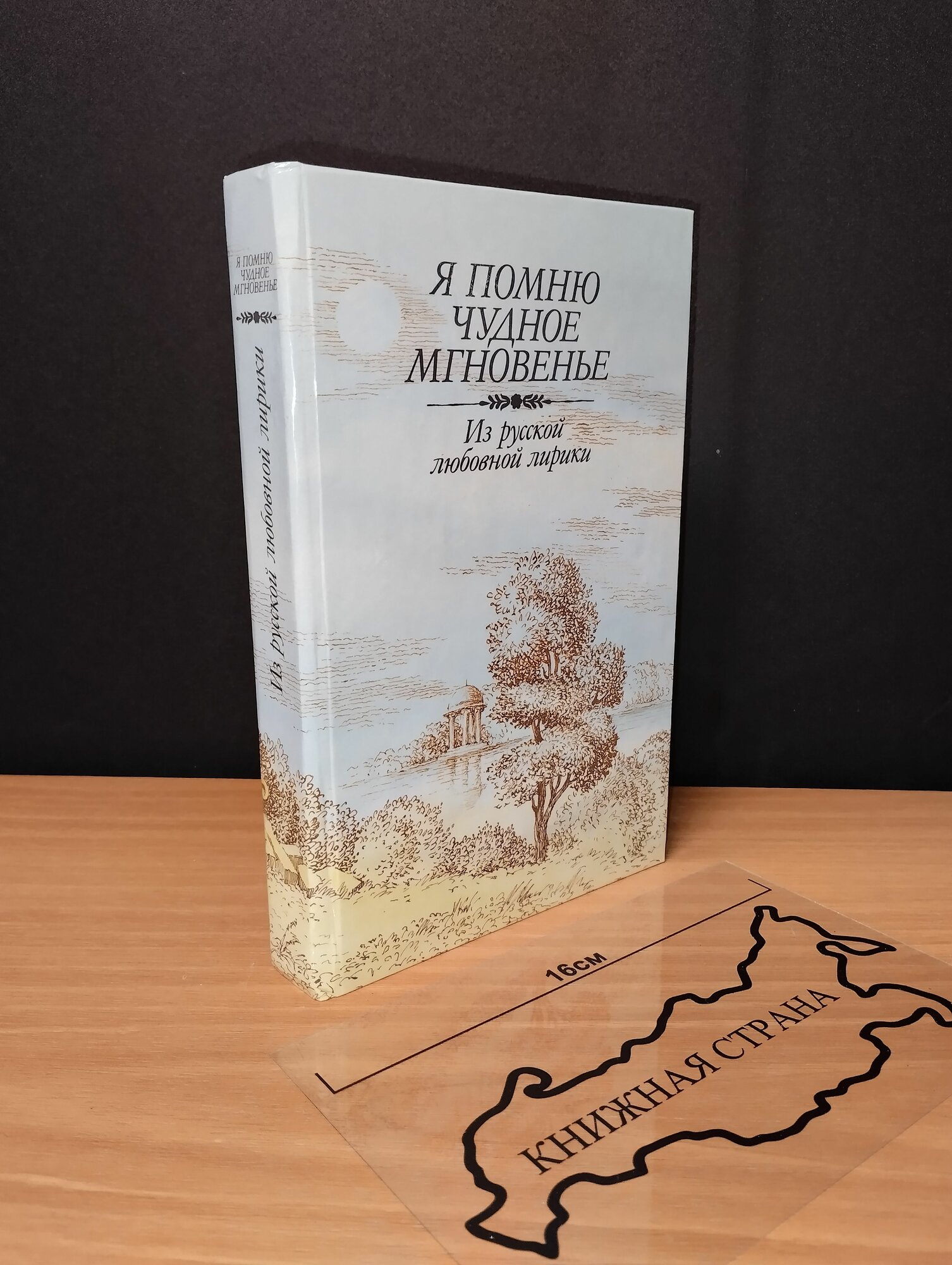 Я помню чудное мгновенье. Из русской любовной лирики. 1987