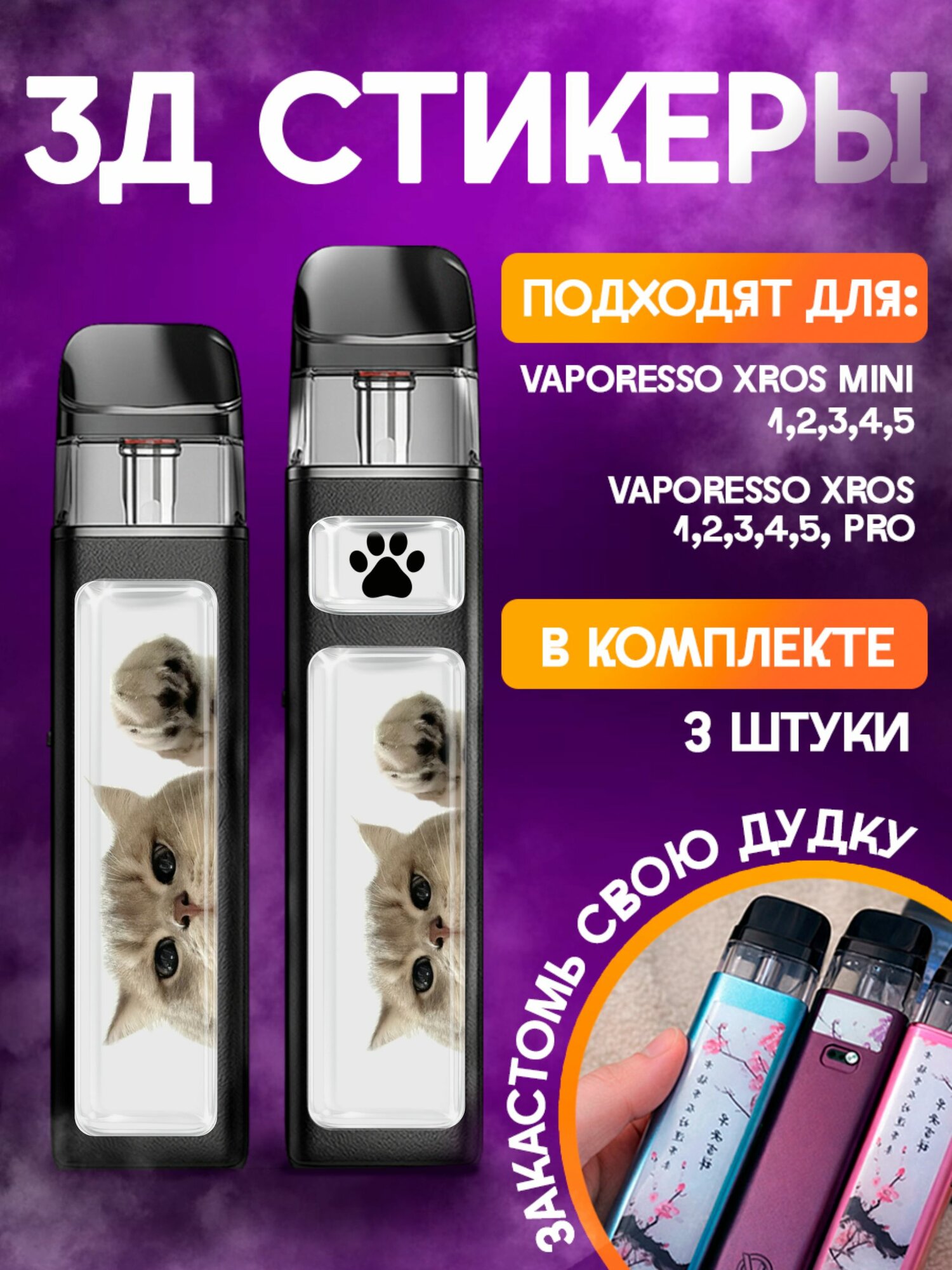 Наклейки на телефон 3д стикеры Vaporesso XROS Кот у2к