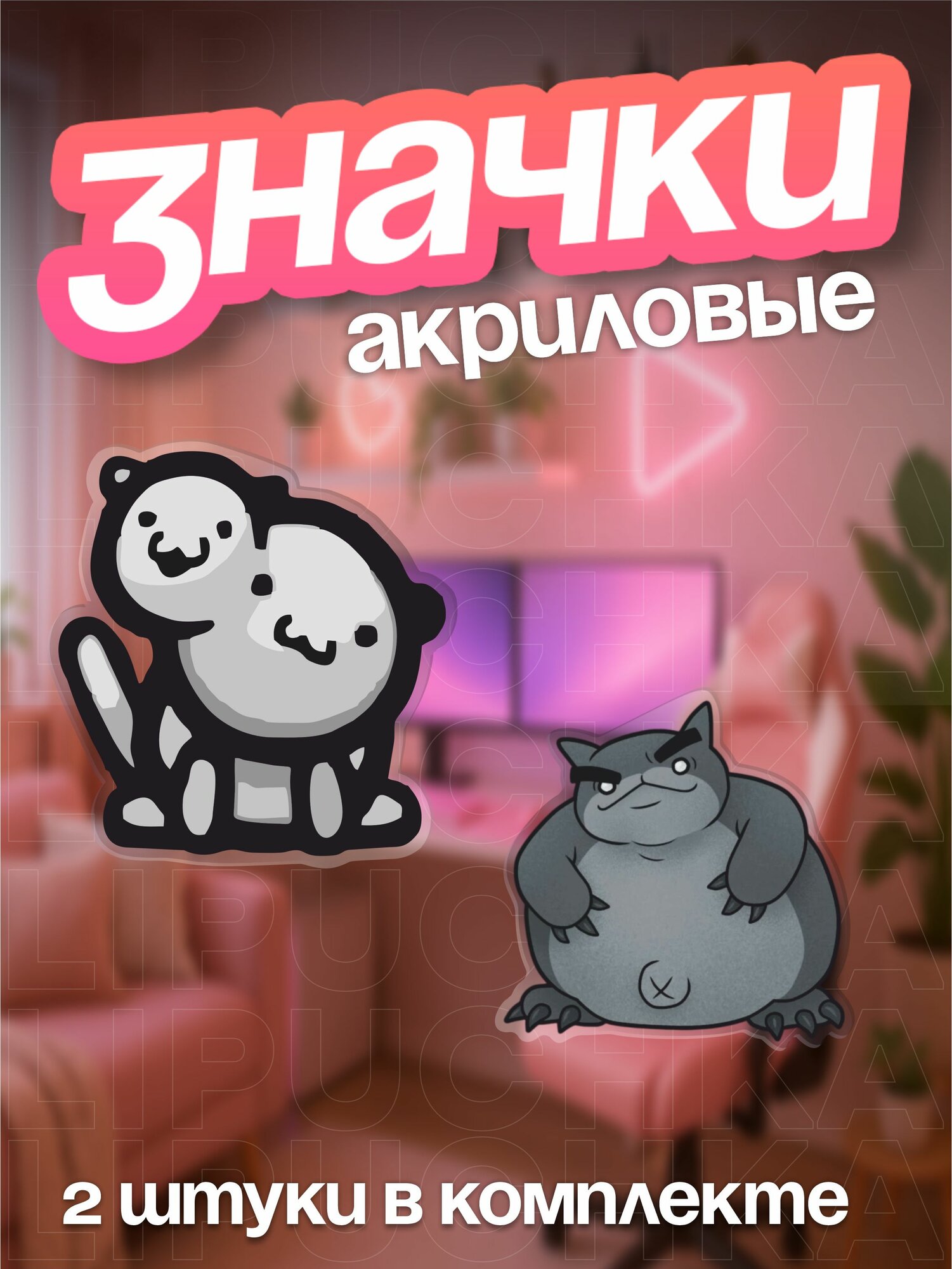 Значок Липучка