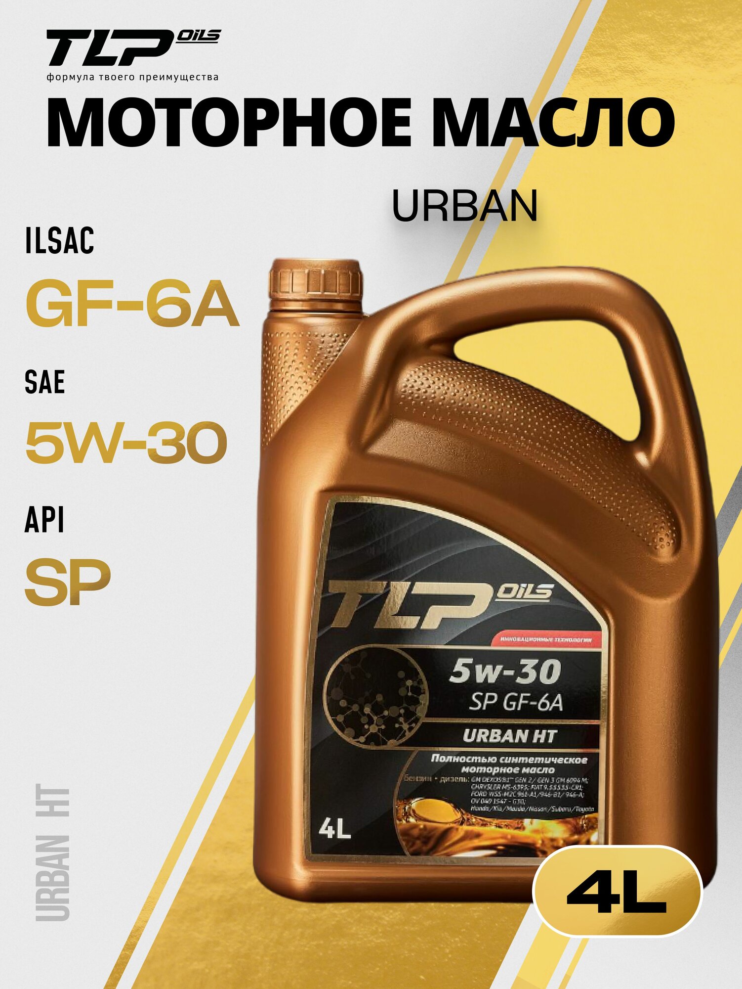 Масло моторное TLP URBAN HT SP GF-6A 5w-30 синтетическое объем 4 литра