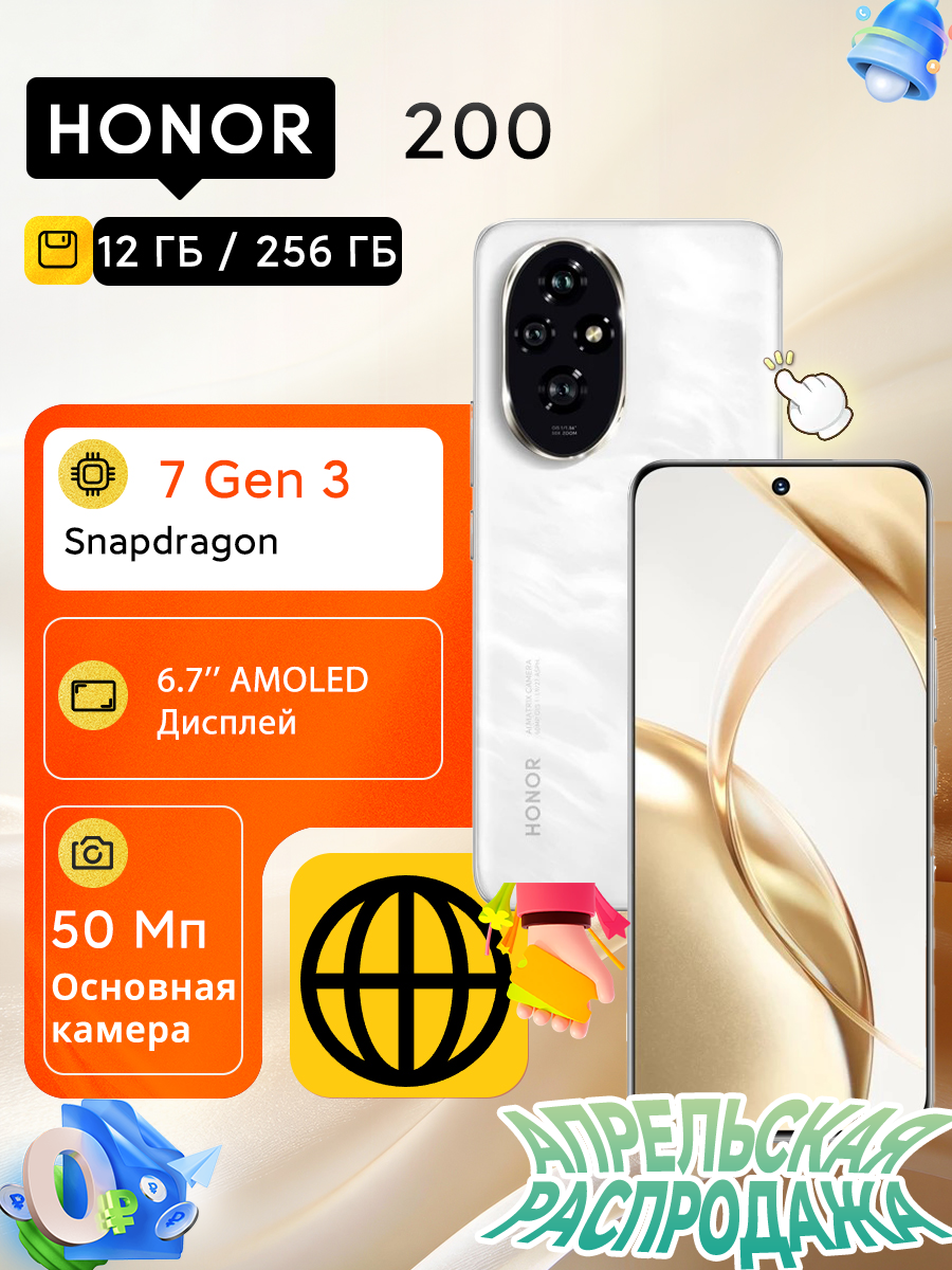 Смартфон Honor 200, экран AMOLED 6,7', 12Гб/256Гб, Snapdragon 7 Gen 3, Белый