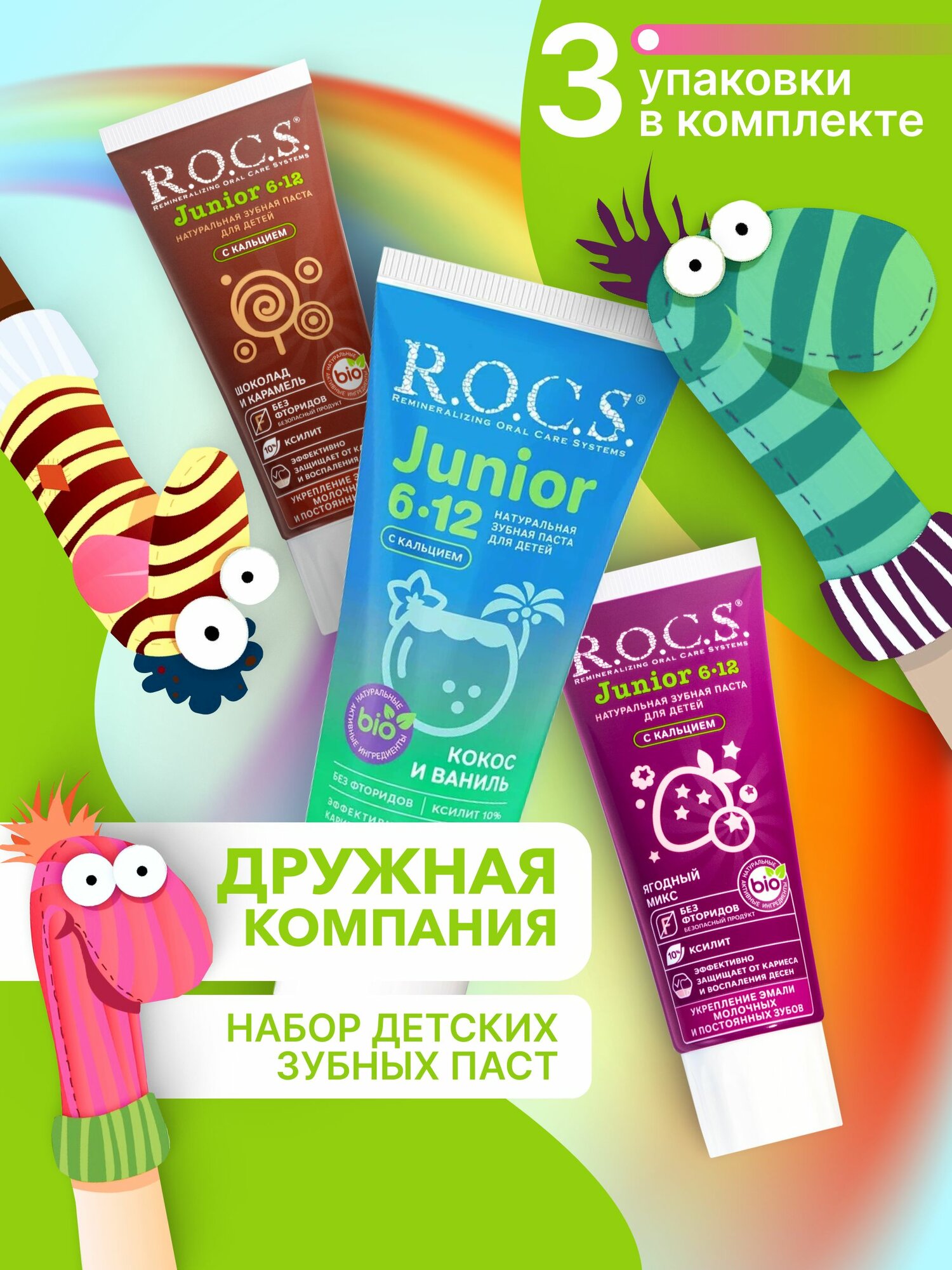 Зубная паста детская ROCS, от 6 до 12 лет Набор 3шт- Шоколад и Карамель, Ягодный микс, Кокос и ваниль, 74 г