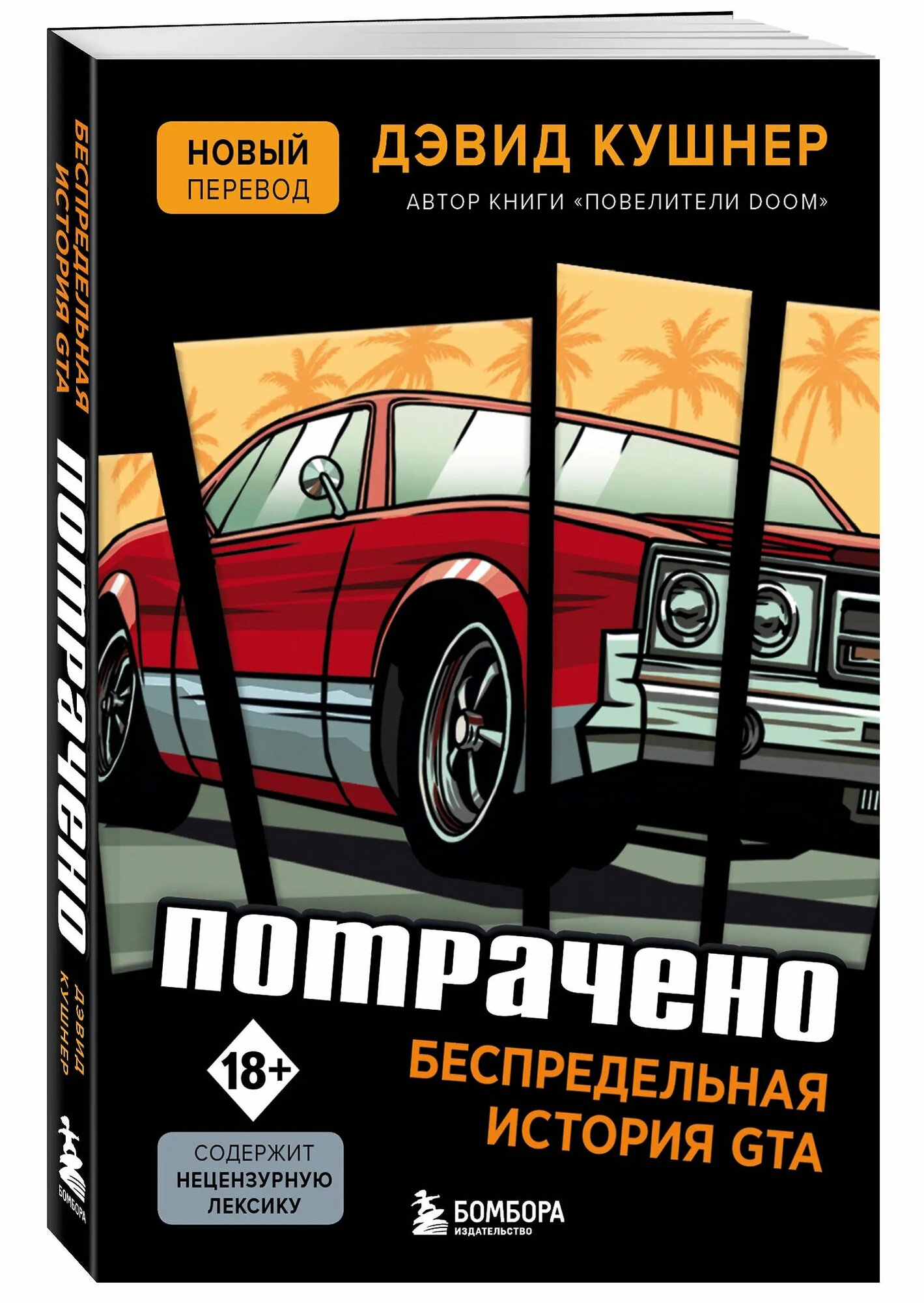 Потрачено. Беспредельная история создания GTA (мягк.)