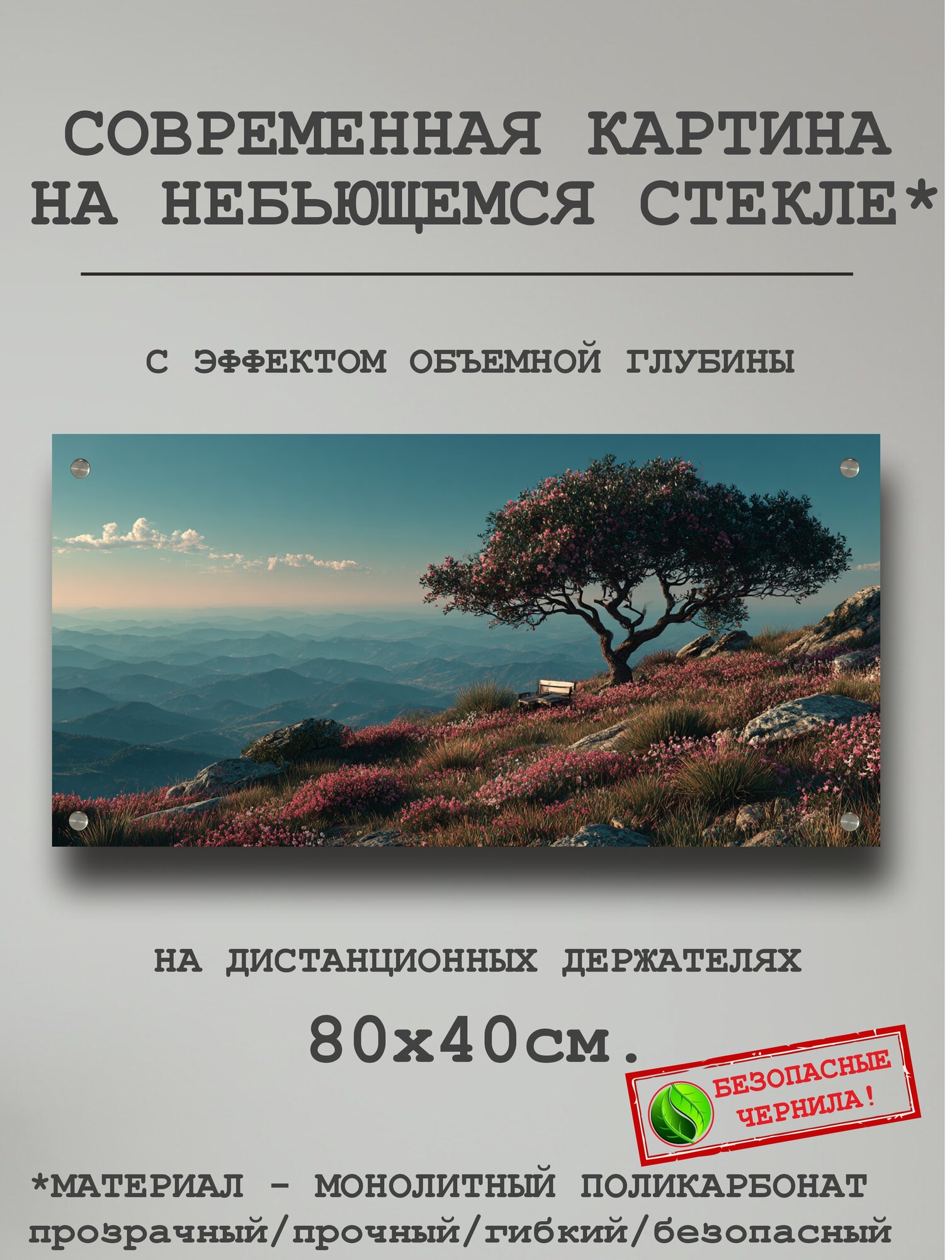 Современная картина на небьющемся стекле 80x40 см Дерево в горах. Крепления на дистанционных держателях.