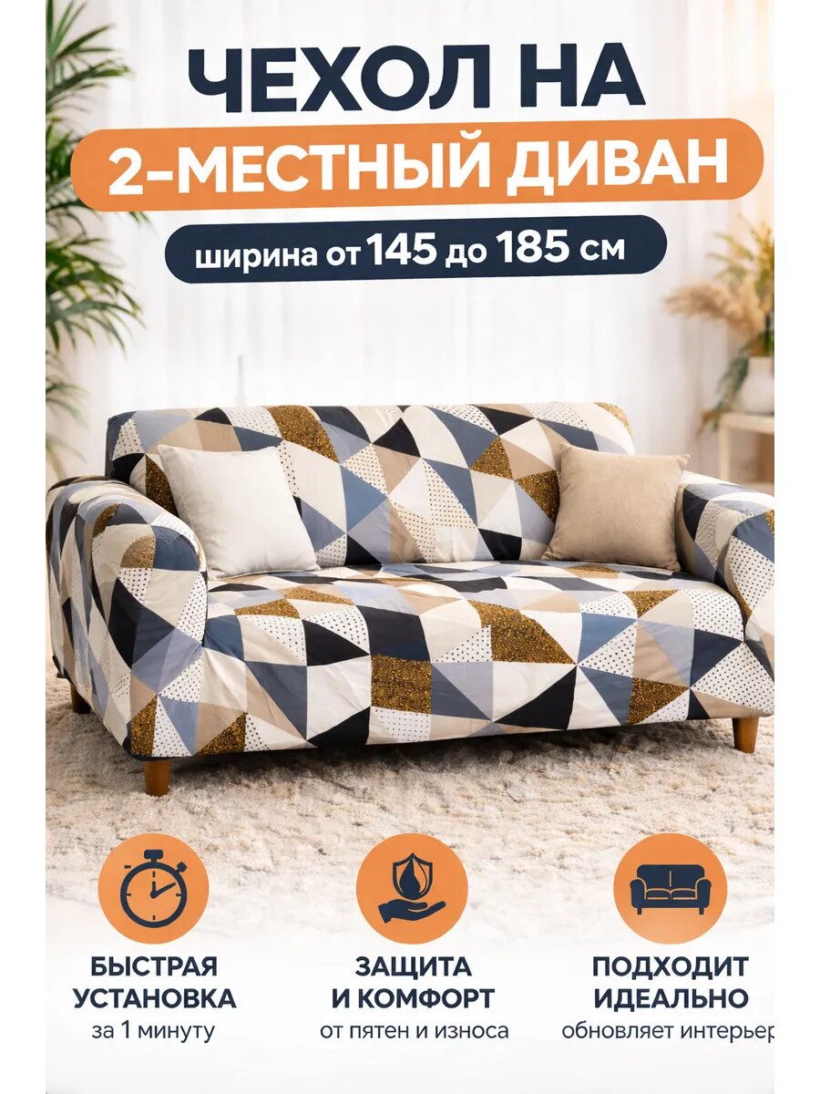 Чехол на двухместный диван на резинке универсальный