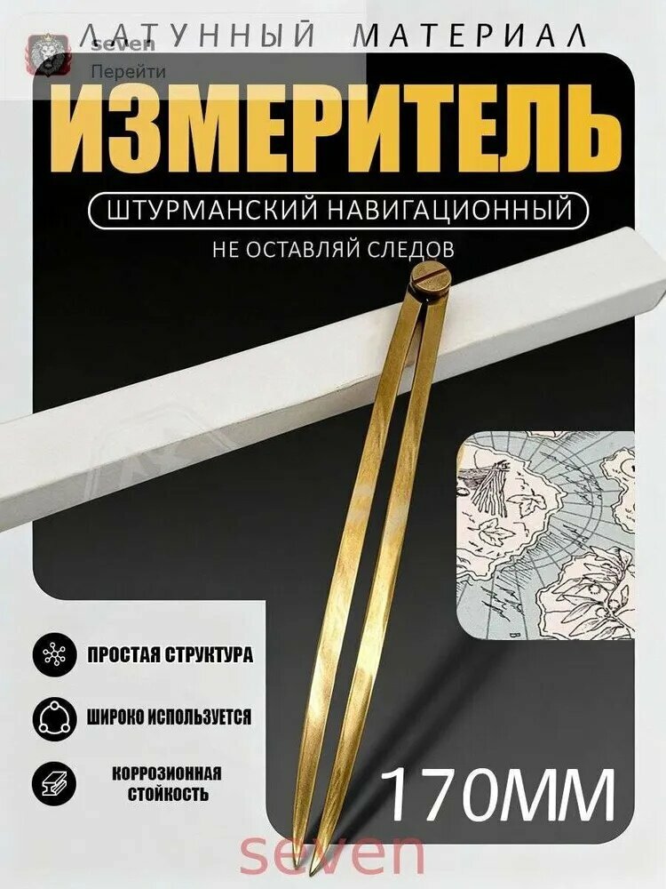 Измеритель штурманский навигационный 170 мм, латунь