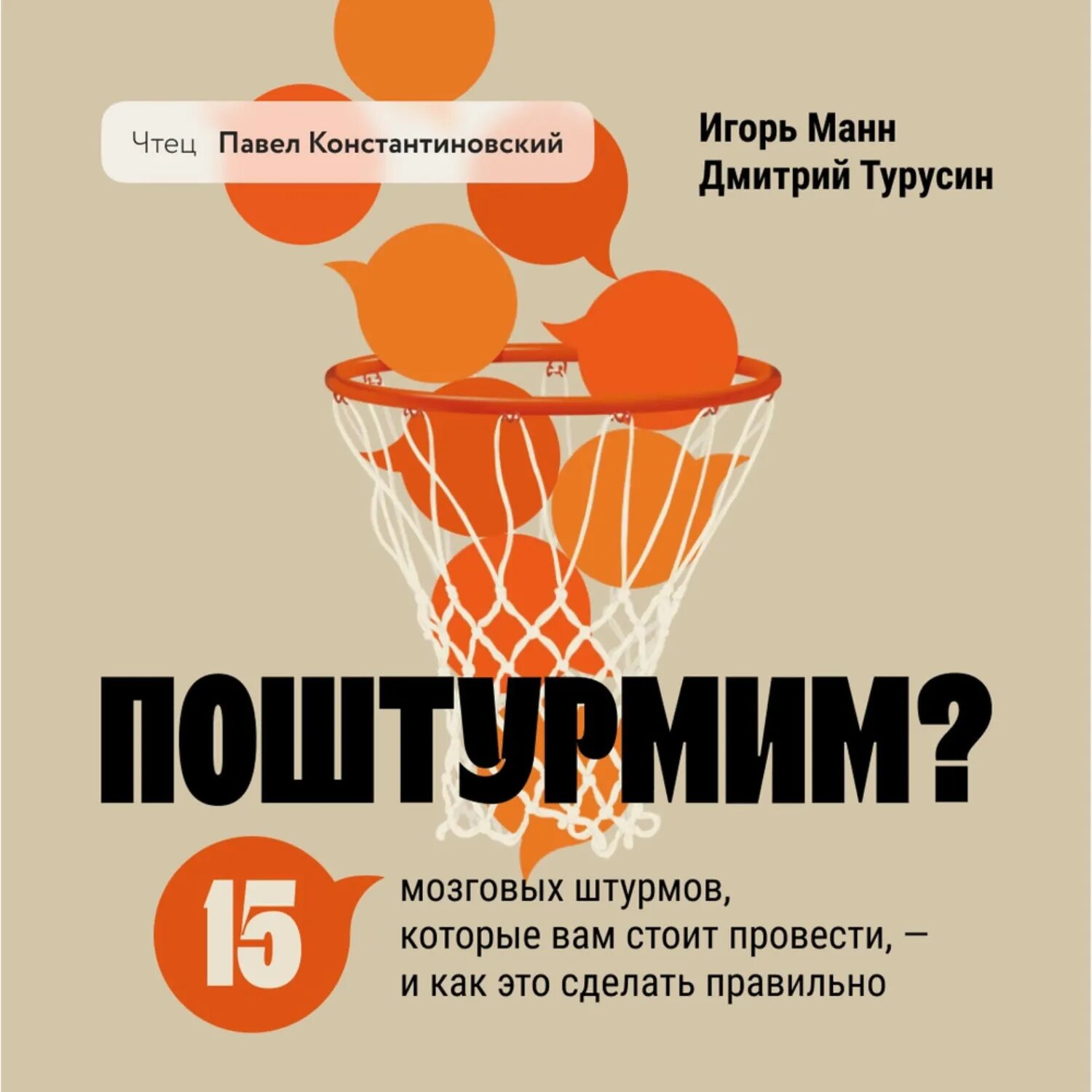 Поштурмим? 15 мозговых штурмов, которые вам стоит провести – и как это сделать правильно [Аудиокнига]