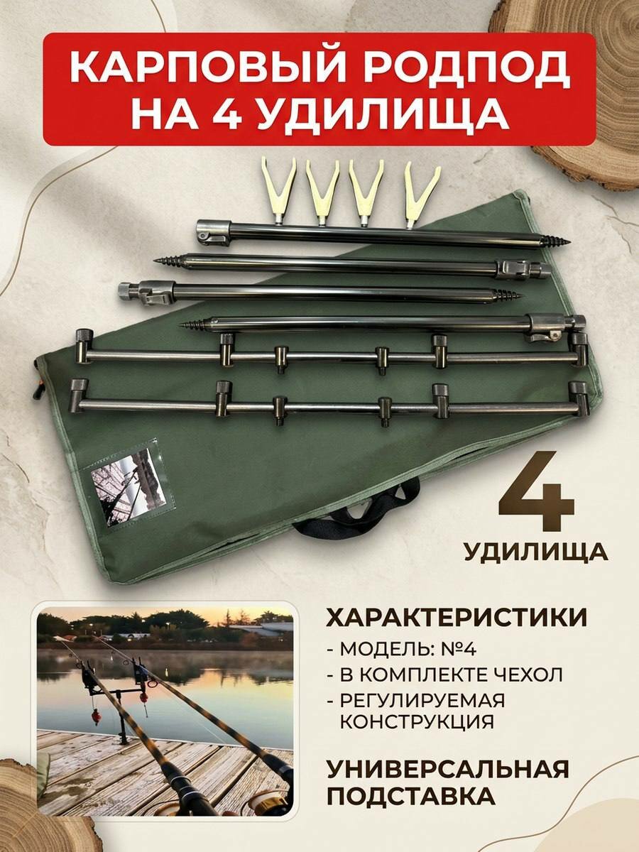 Род под для рыбалки, на 4 удилища