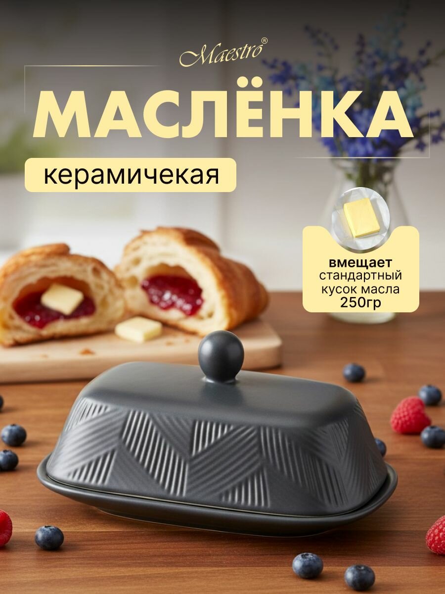Маслёнка черная для сливочного масла с крышкой Maestro MR-20003-45 керамика